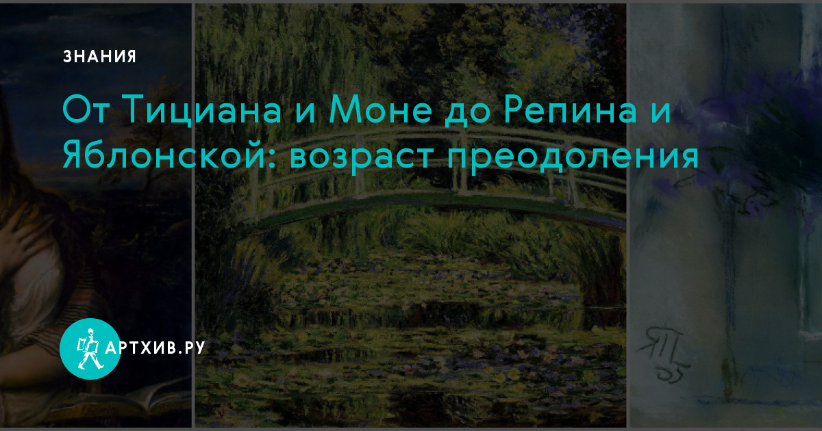 От Тициана и Моне до Репина и Яблонской: возраст преодоления | Артхив