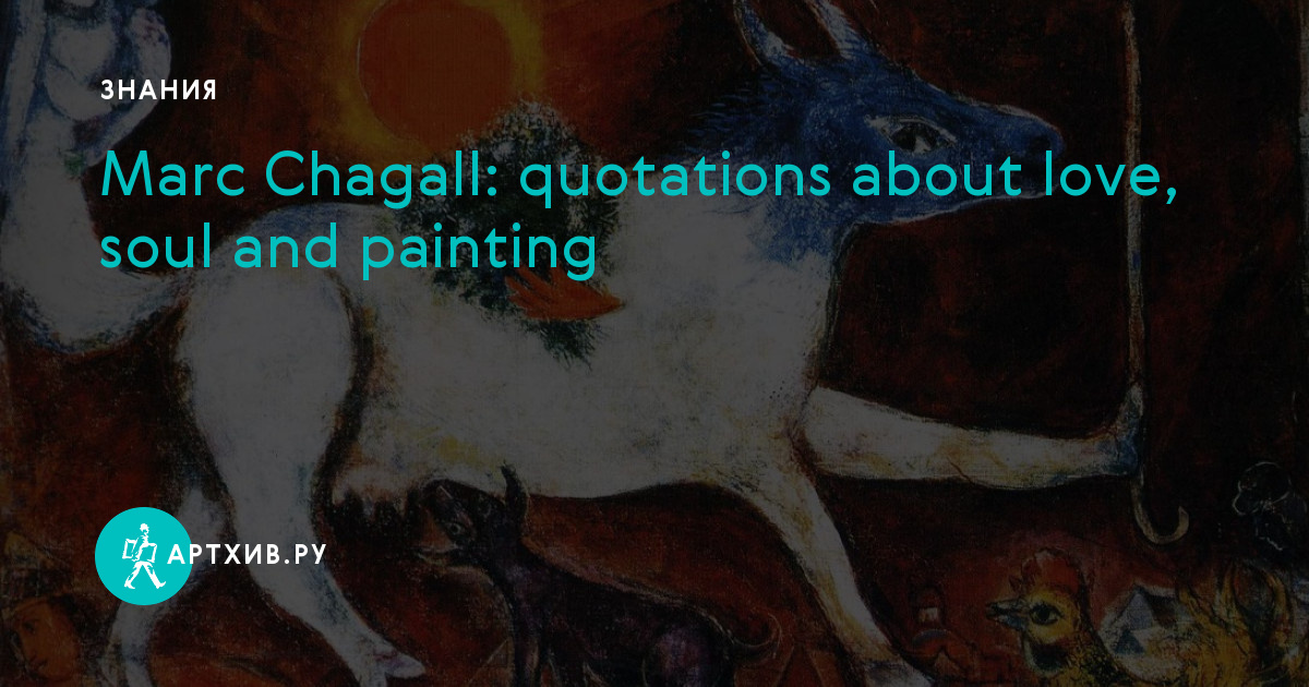 Marc Chagall: quotations about love, soul and painting | Артхив