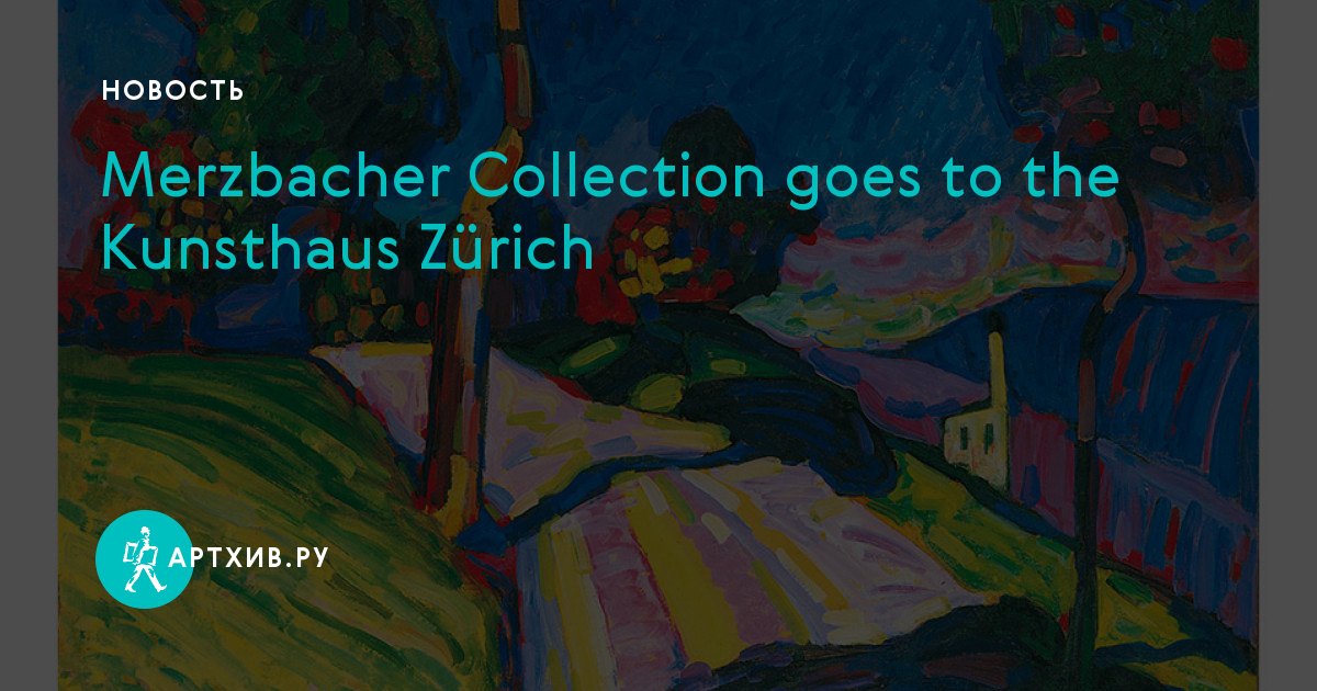 Merzbacher Collection goes to the Kunsthaus Zürich | Артхив